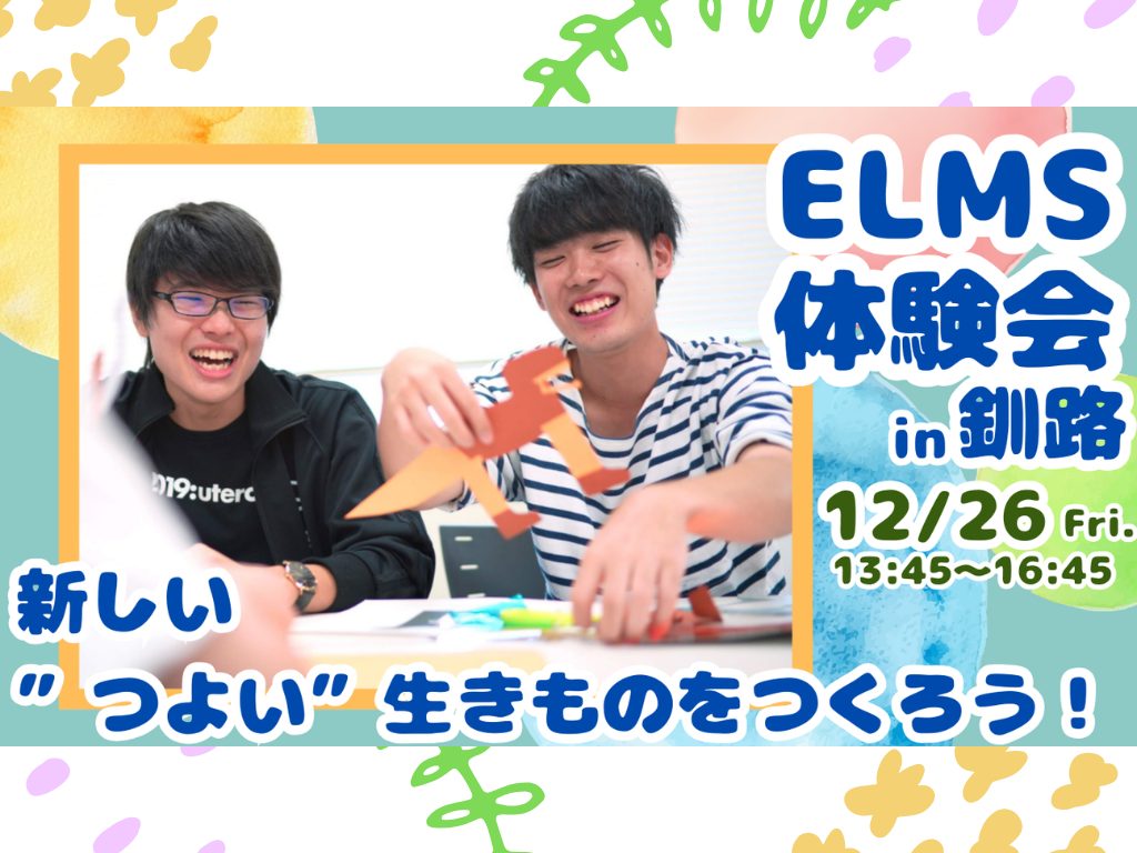 ELMS体験会 in 釧路【午後の部】 ～新しい”つよい”生きものをつくろう！ | CANVAS | 遊びと学びのヒミツ基地